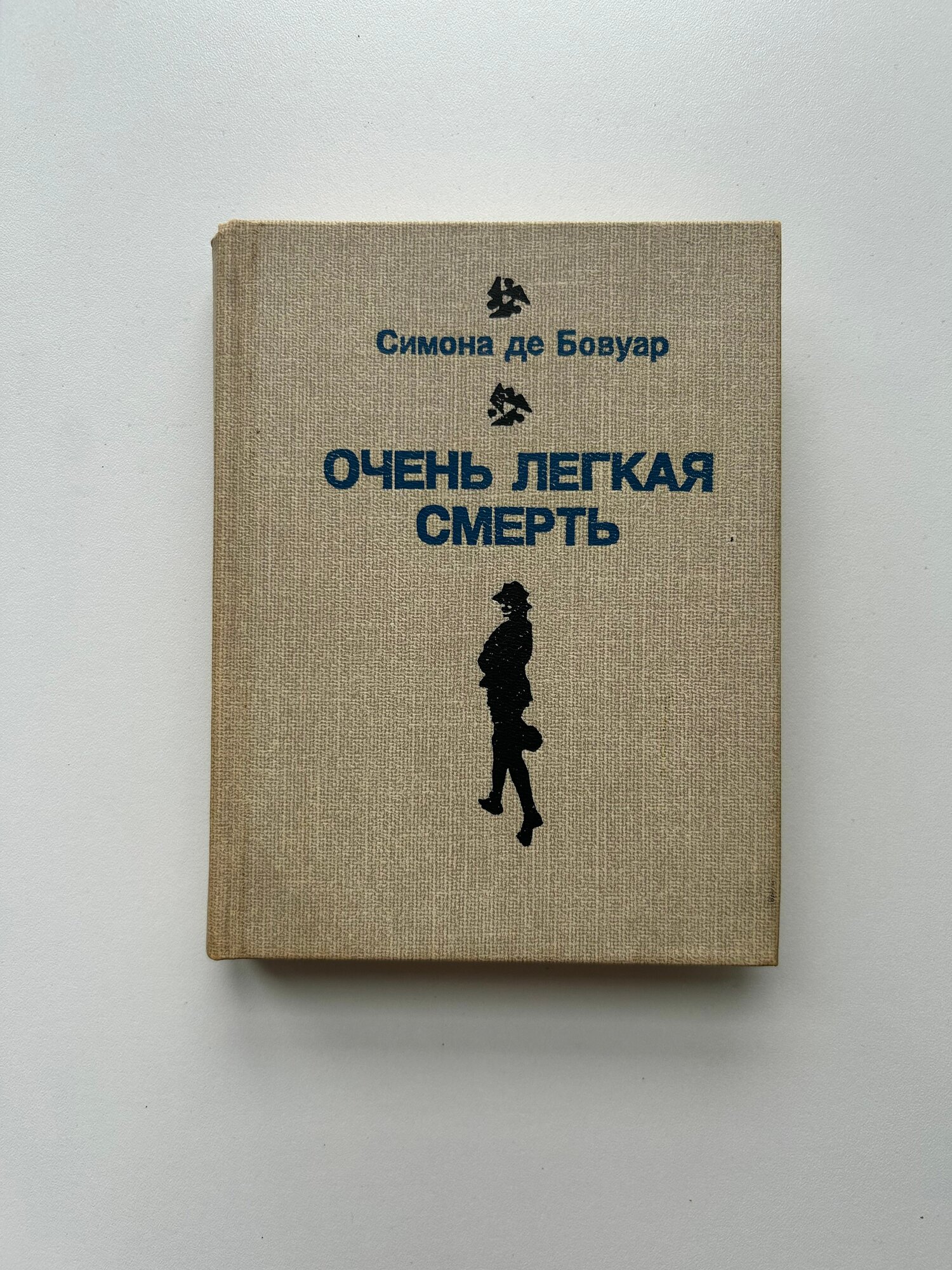 Книга Очень легкая смерть. Сборник. Перевод с французского. Издание 1992 года