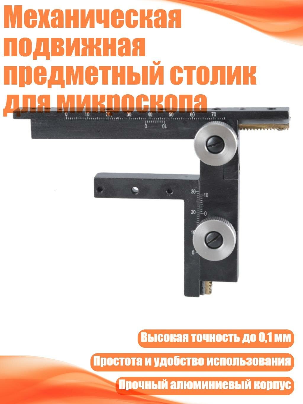 Механическая подвижная предметный столик для микроскопа, двумерное правило