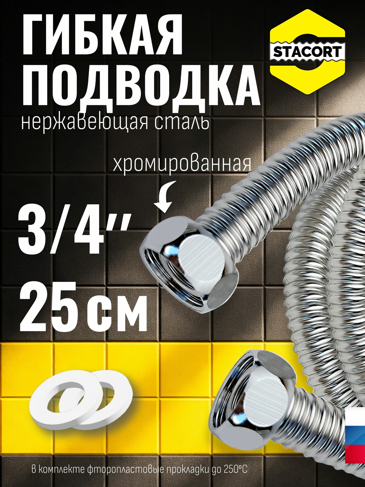 Гибкая подводка для воды 3/4 ", 25 см. Из нержавеющей стали SS304 STACORT NT-3/4"-250 Г-Г (хром, гайка-гайка, 250 мм)