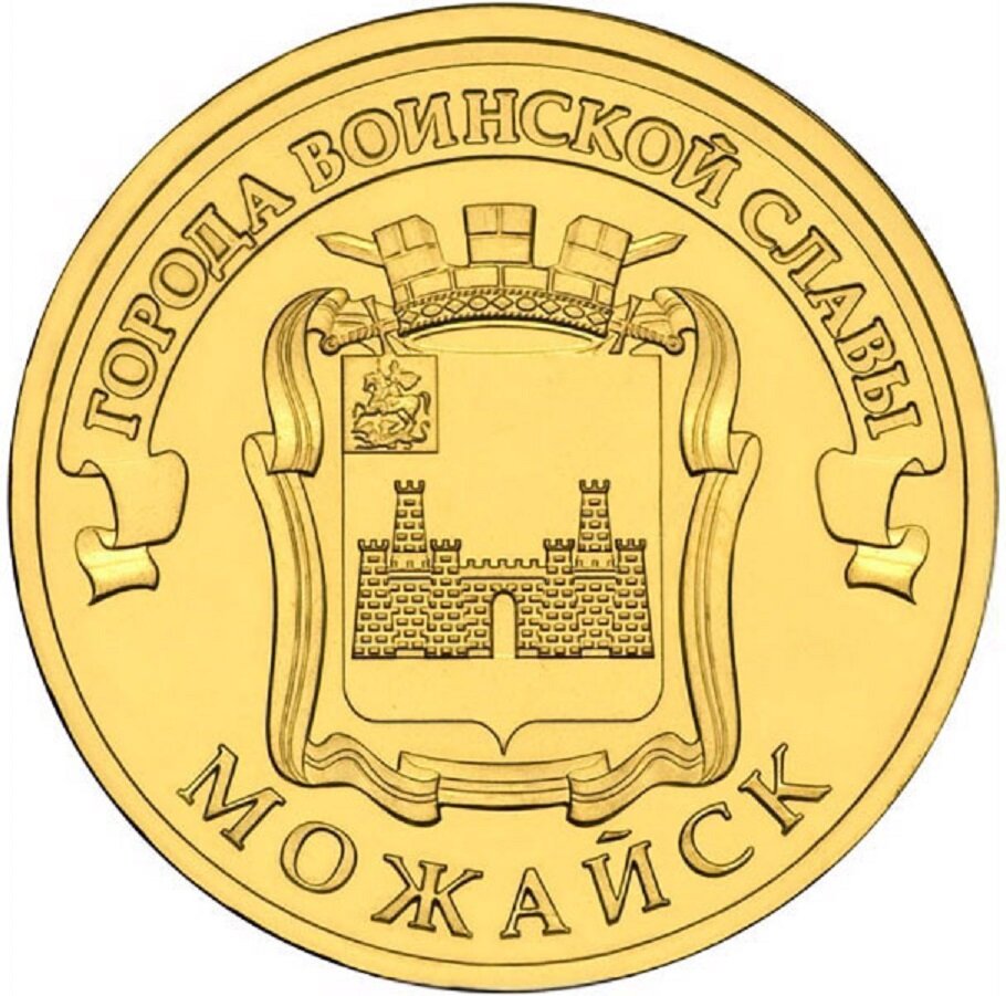Монета номиналом 10 рублей России 2015 г. Можайск. Состояние UNC (10. Г.-051)