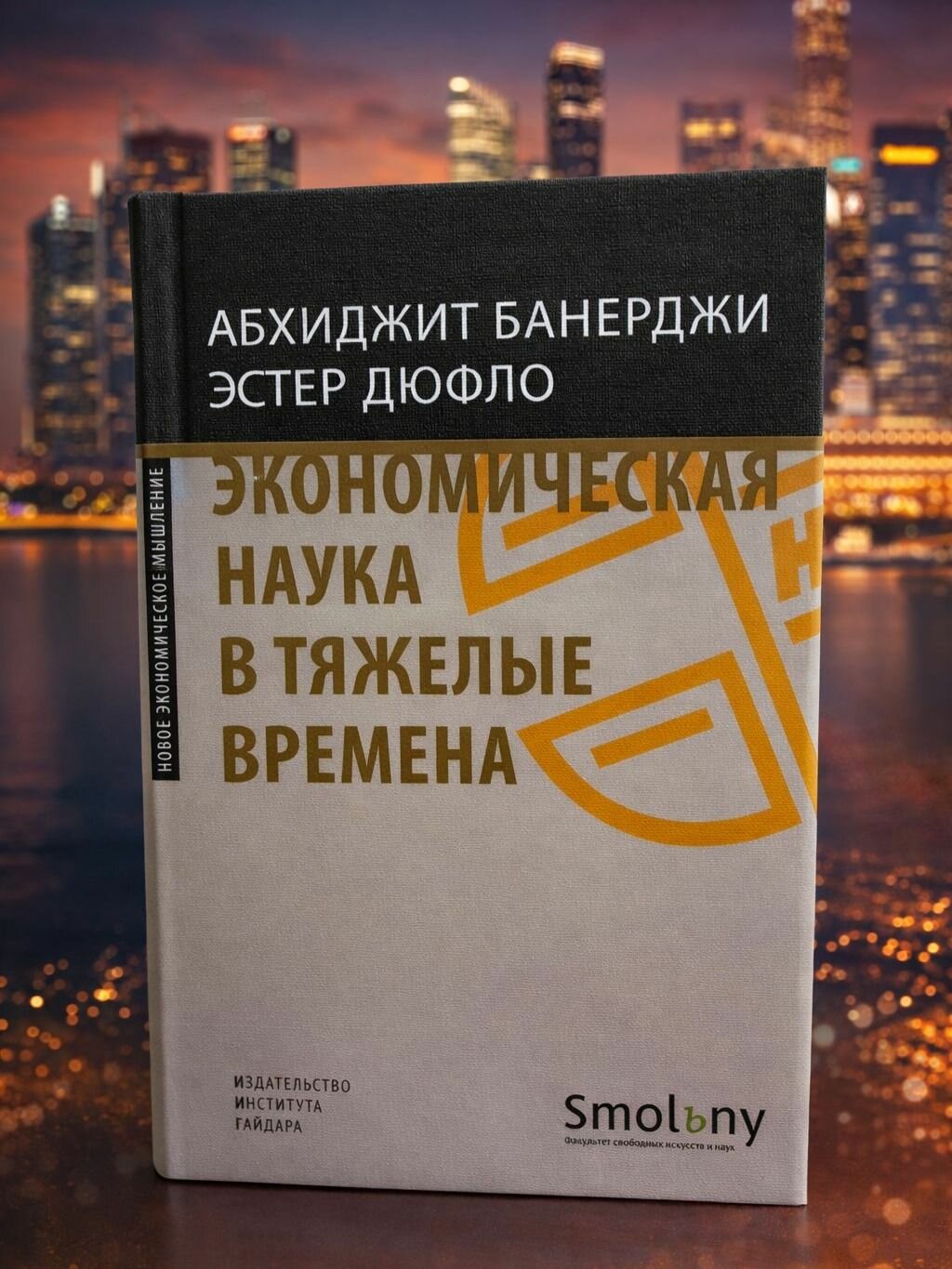 Экономическая наука в тяжелые времена. Продуманные решения самых важных проблем современности