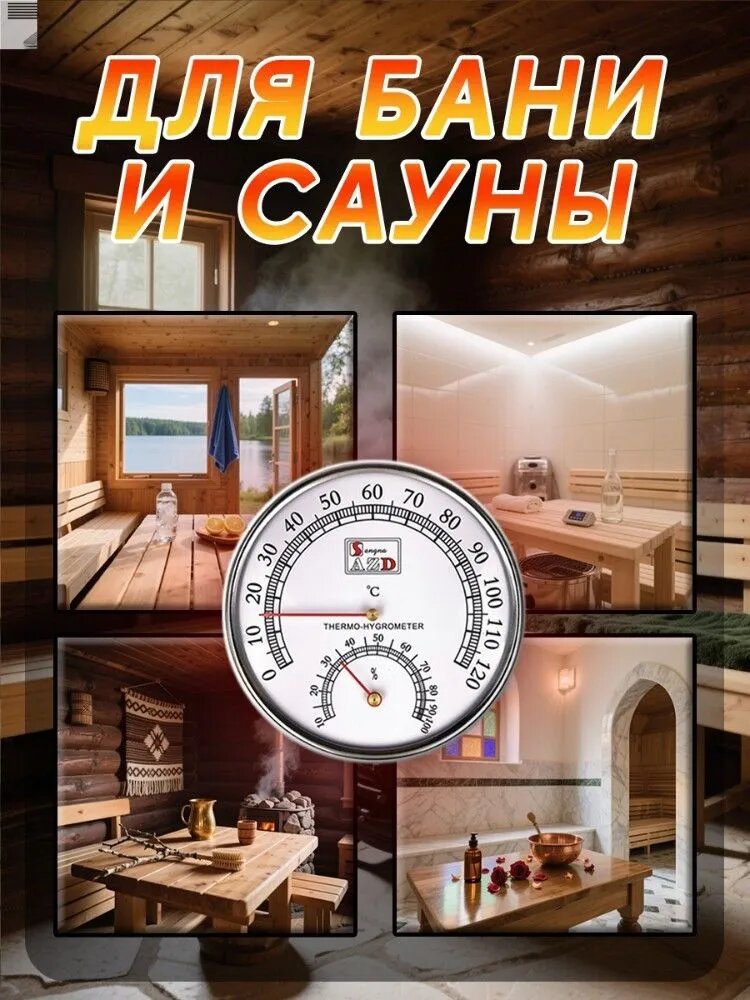 Термометр для бани и сауны Sangna AZD с гигрометром, 2 в 1, белый, для измерения температуры и влажности, настенный/настольный — фото 1