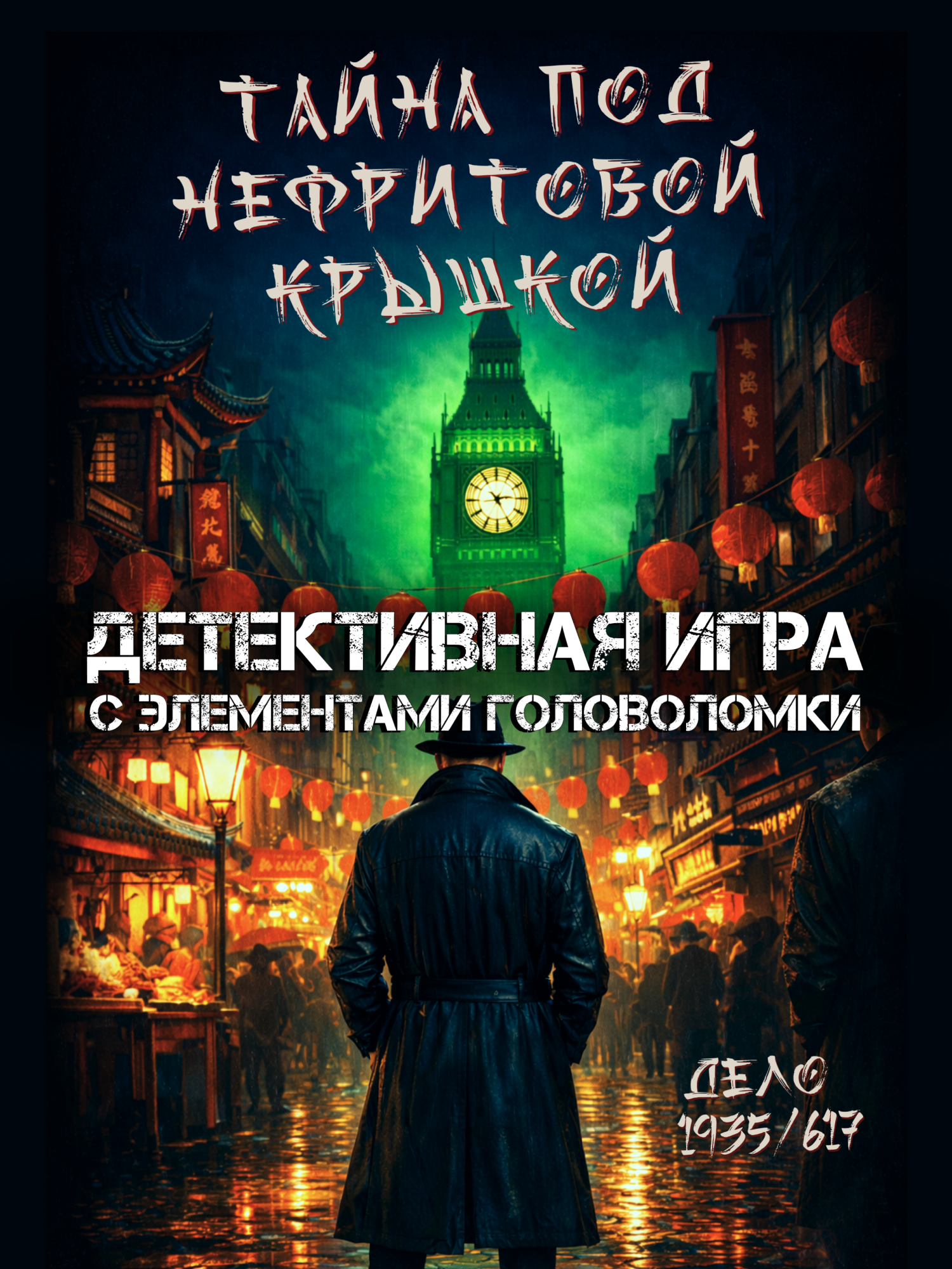 Настольная детективная игра "Тайна под нефритовой крышкой"