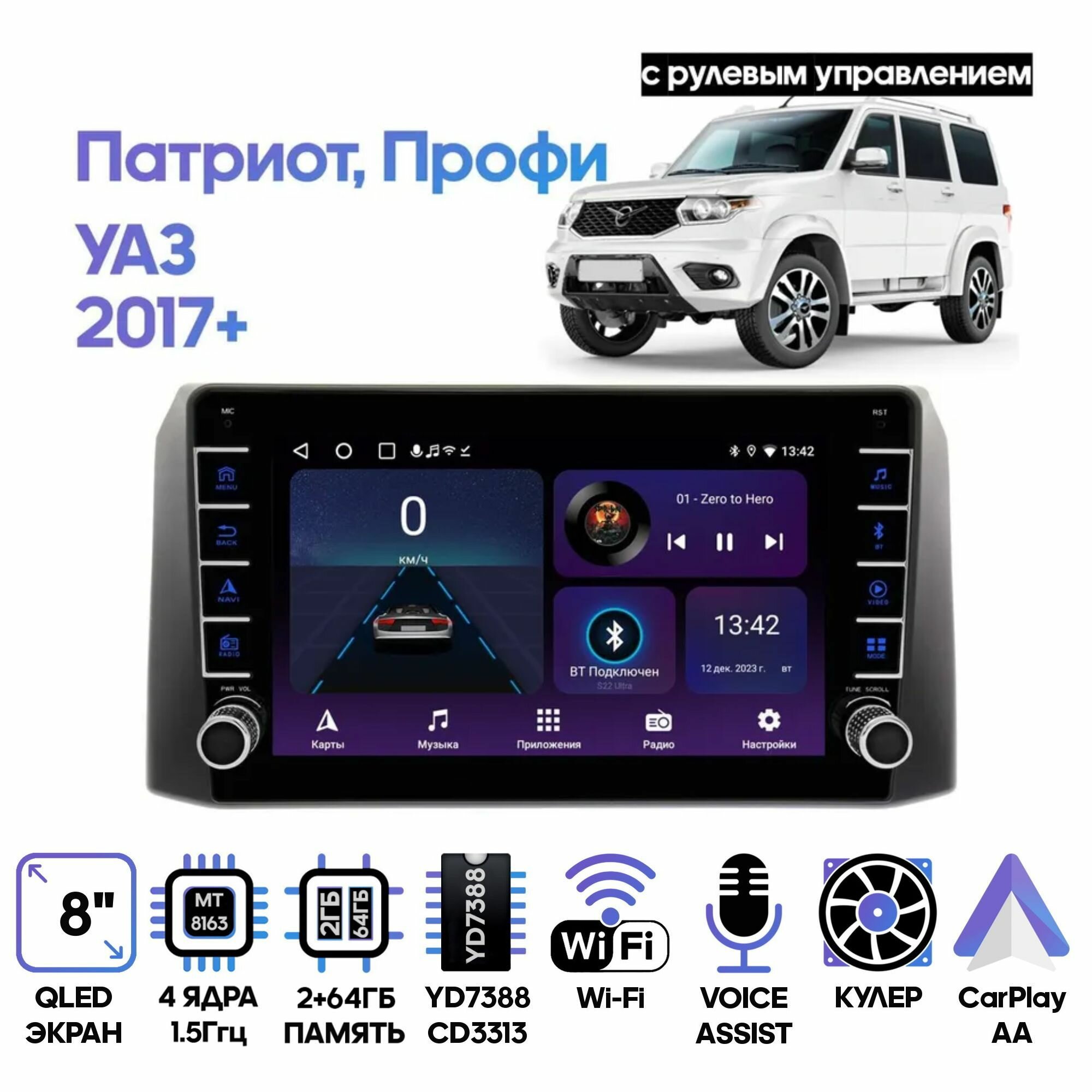 Магнитола УАЗ Патриот, Профи 2017+ без рулевого управления/ 8 дюймов, 2/64GB, 4 ядра, Wi-Fi, Android 9 / Wide Media