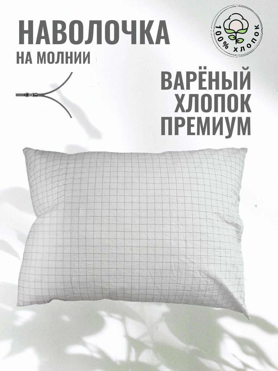 Наволочка 50х70 вареный хлопок на молнии, 1 шт, белая клетка