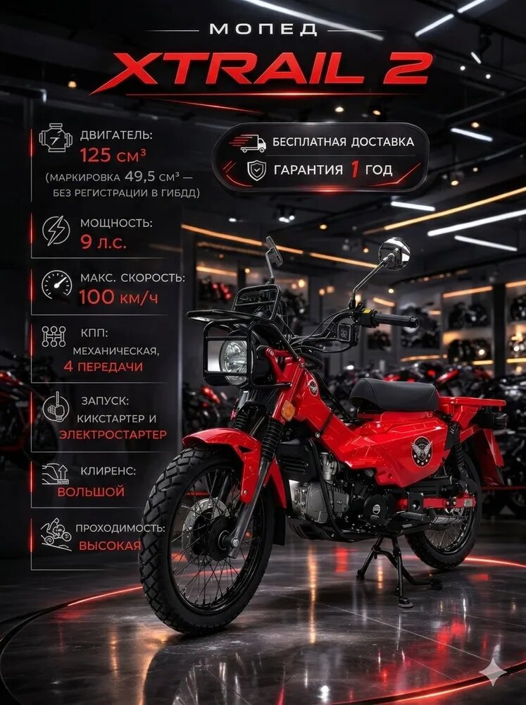 Мопед XTRAIL 2 RED 125 см3 (49,9 см3)