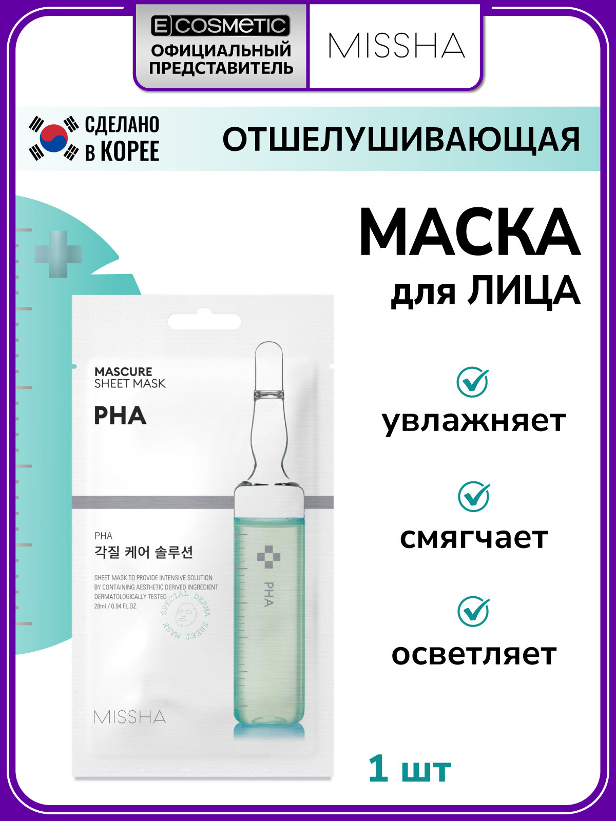 Маска тканевая для лица MISSHA Mascure отшелушивающая с PHA кислотами 28 мл