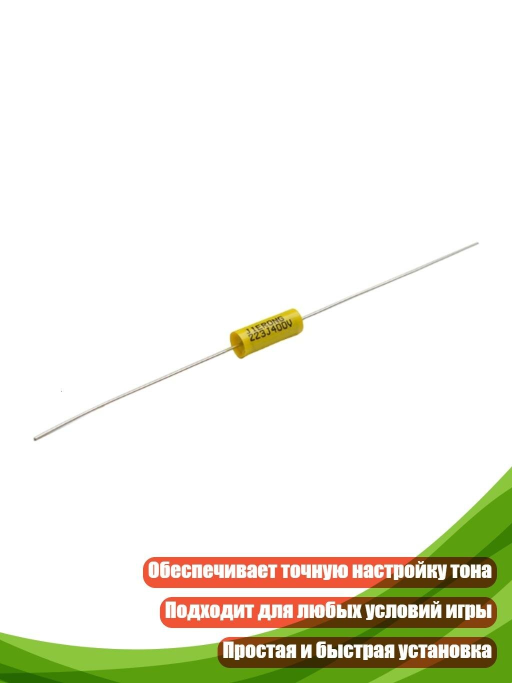 Конденсатор для гитарной электроники, 223J