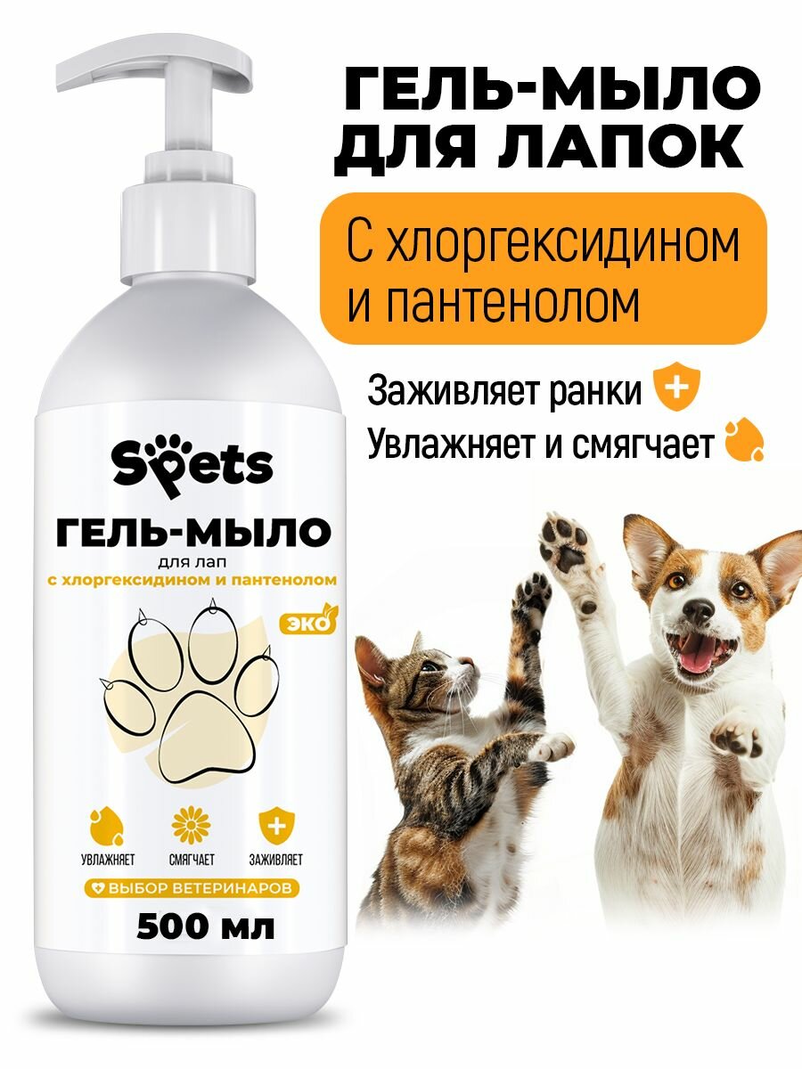 Мыло для лап для собак, гель для мытья лап собак с хлоргексидином, гипоаллергенное 500 мл, S'pets