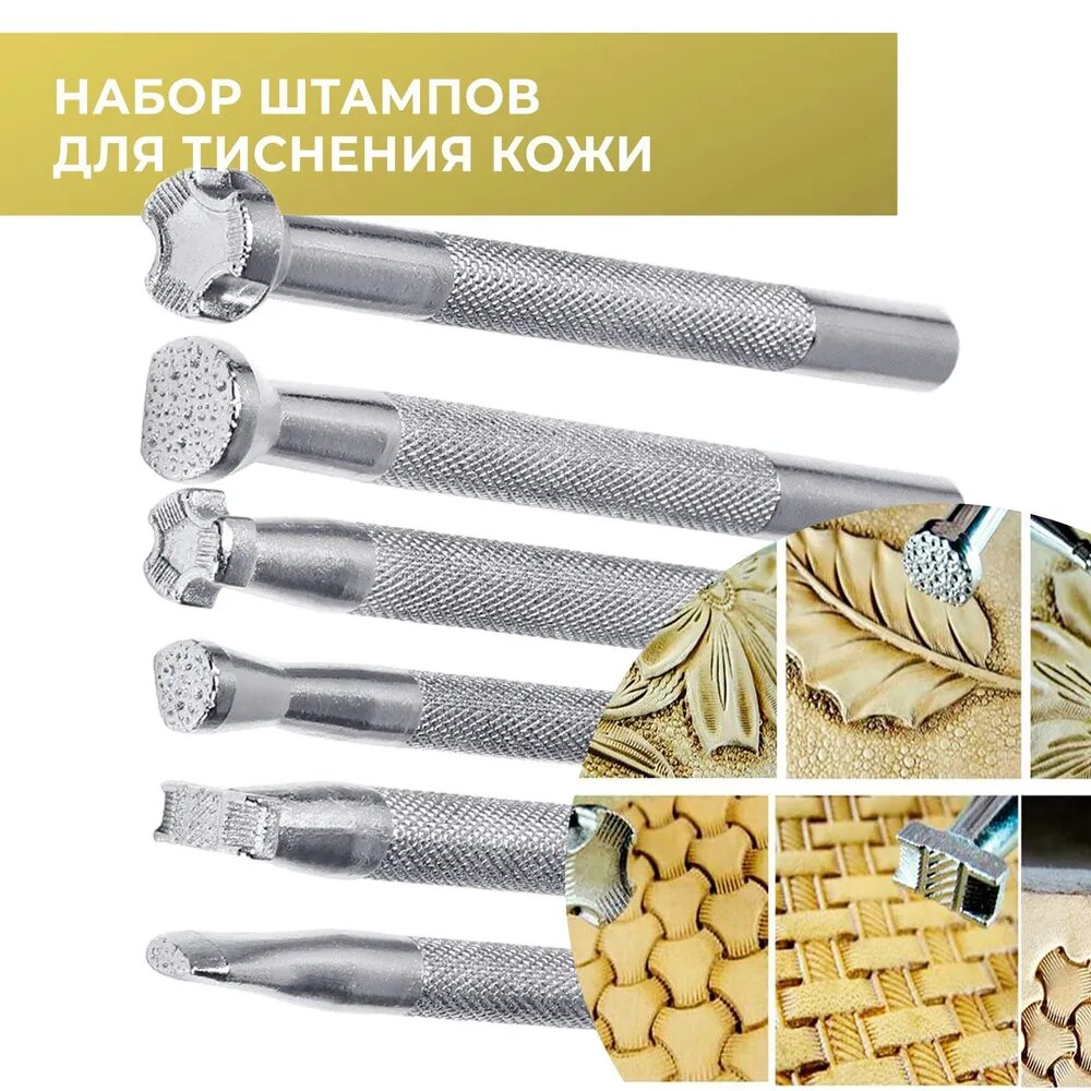 Набор штампов для тиснения кожи 6 металлических текстур профессиональные инструменты результат как на фото