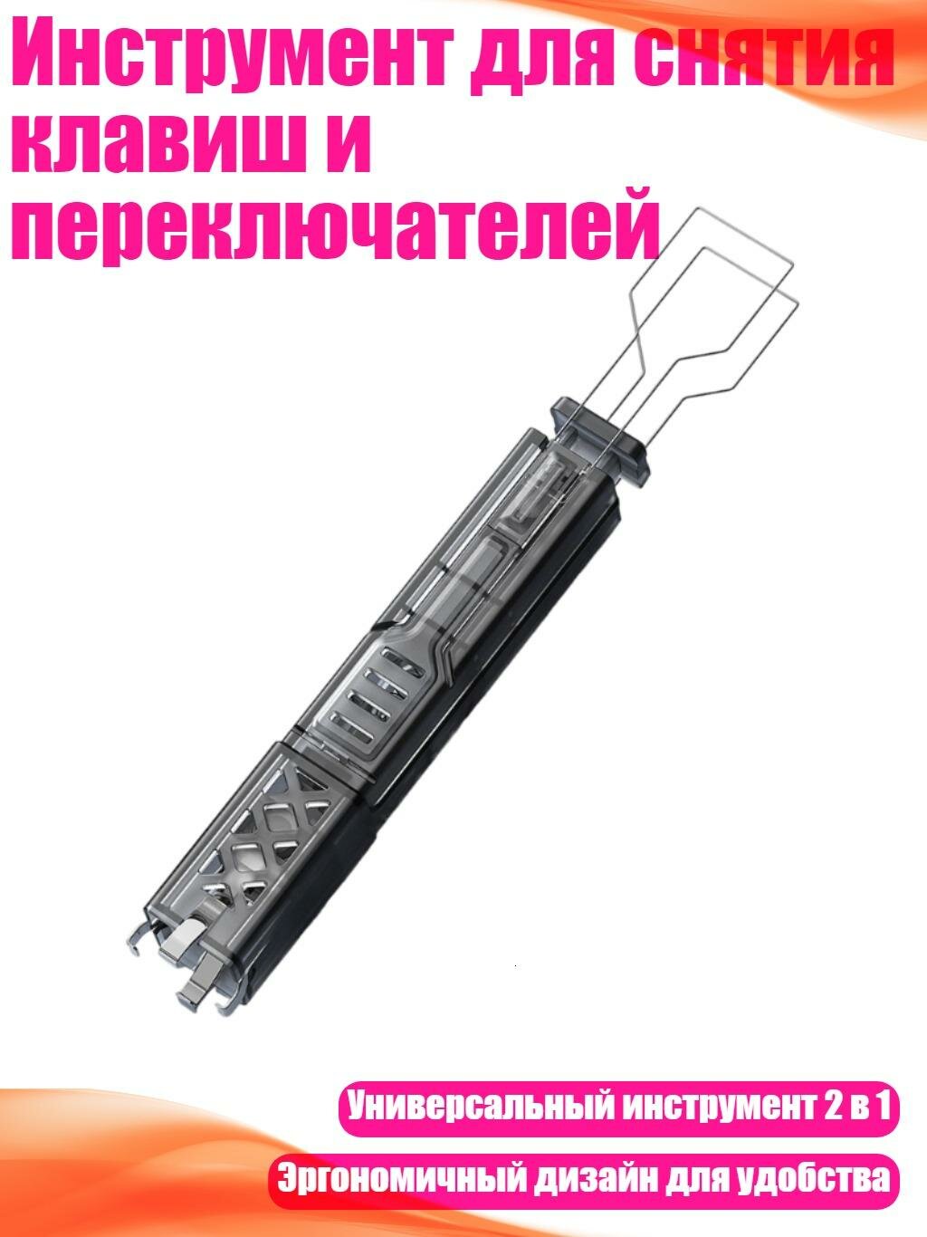 Инструмент для снятия клавиш и переключателей, Черный