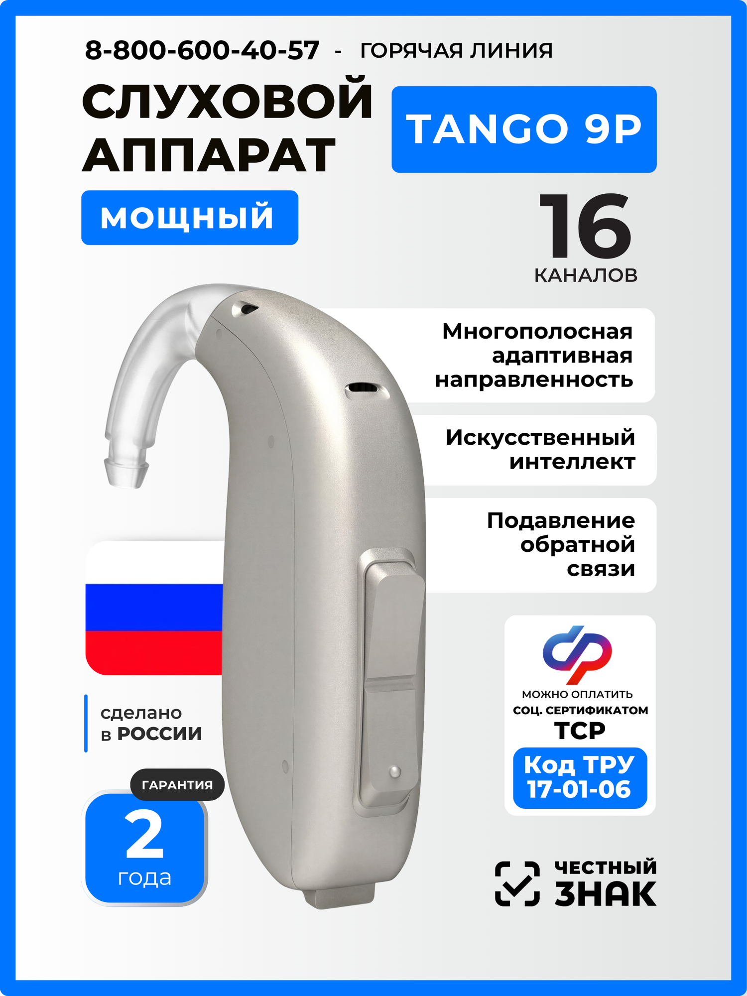 Слуховой аппарат Исток-Аудио Tango 9P 16-канальный заушный мощный цифровой.
