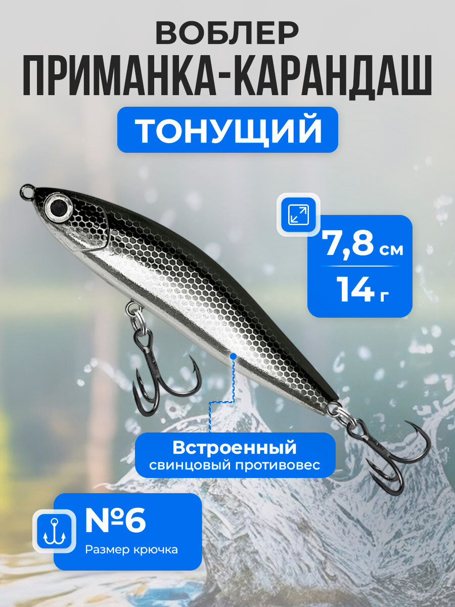 Воблер приманка-карандаш Pencil / Стикбейт (Stickbait), жесткая, тонущая, дрожащая для дальнего заброса 7,8 см/14 г, черно-серебристая