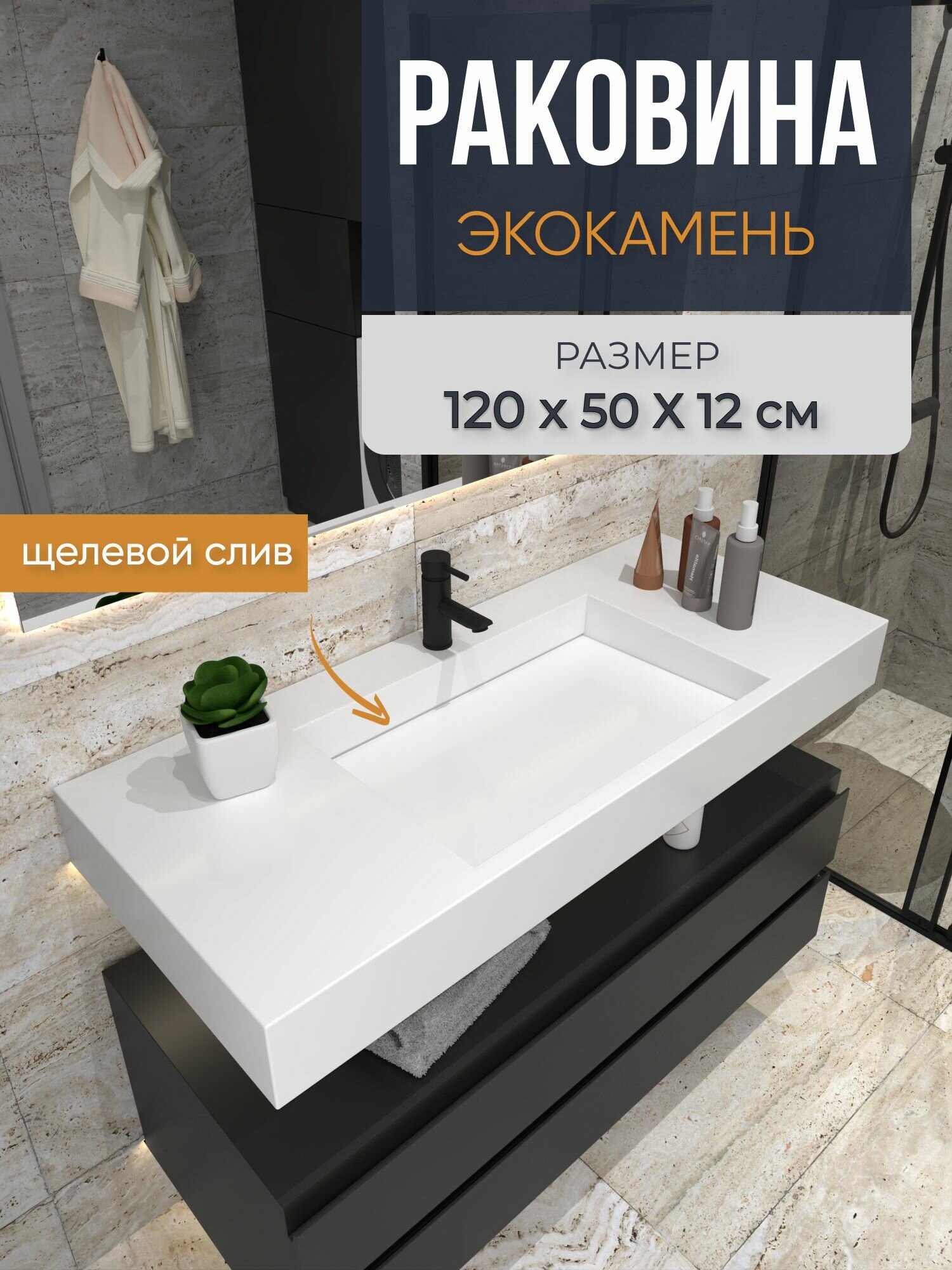 Накладная раковина из искусственного камня 120 см х 50 см х 12,4 см со столешницей, щелевой слив, белый цвет, глянцевая поверхность