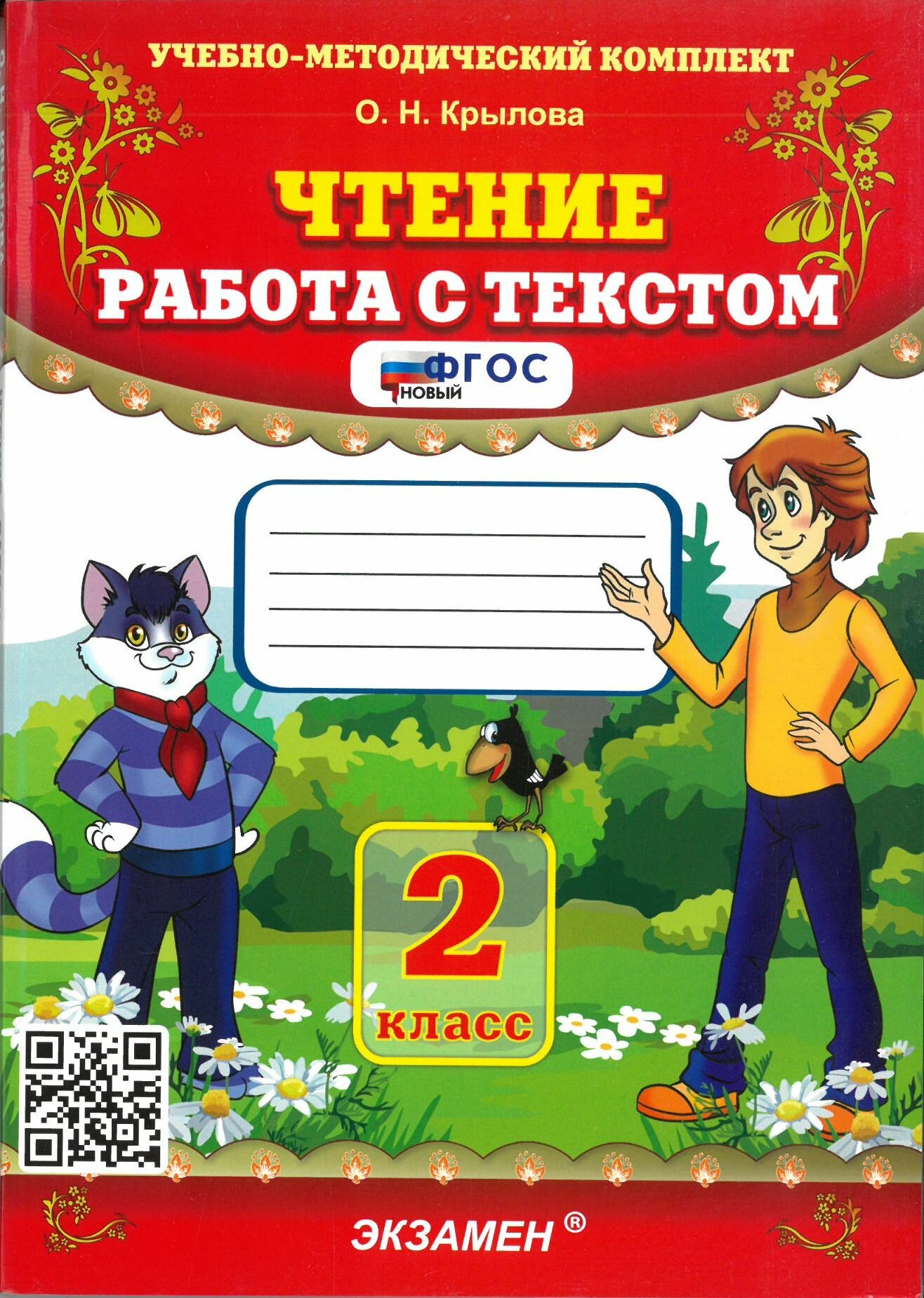 Чтение. 2 класс. Работа с текстом. ФГОС. Новый./Крылова О. Н./2023