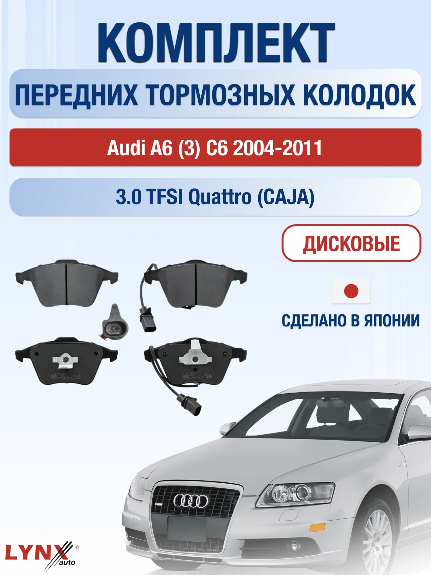 Комплект передних дисковых тормозных колодок на Audi A6 (3) C6 2004-2011г. / 3.0 (BBJ) ВD-1217 / Ауди А6 Авант Универсал