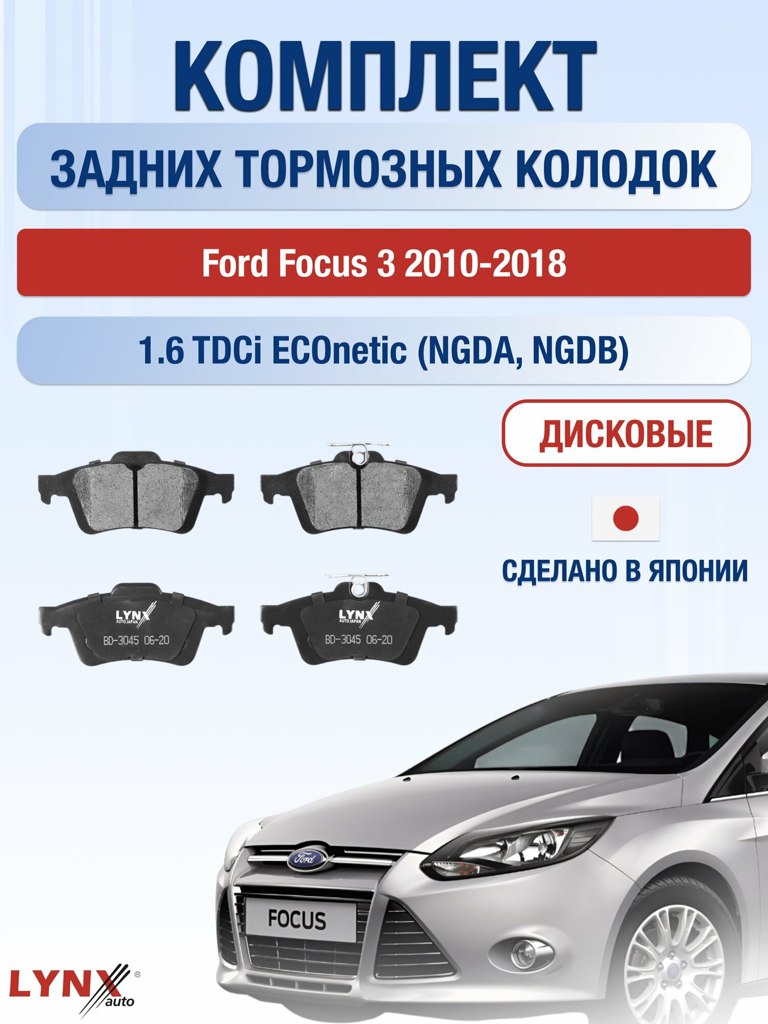 Комплект задних дисковых тормозных колодок на Ford Focus 3 2010-2018г. / 1.6 TDCi ECOnetic (G8DA) ВD-3045 / Форд Фокус
