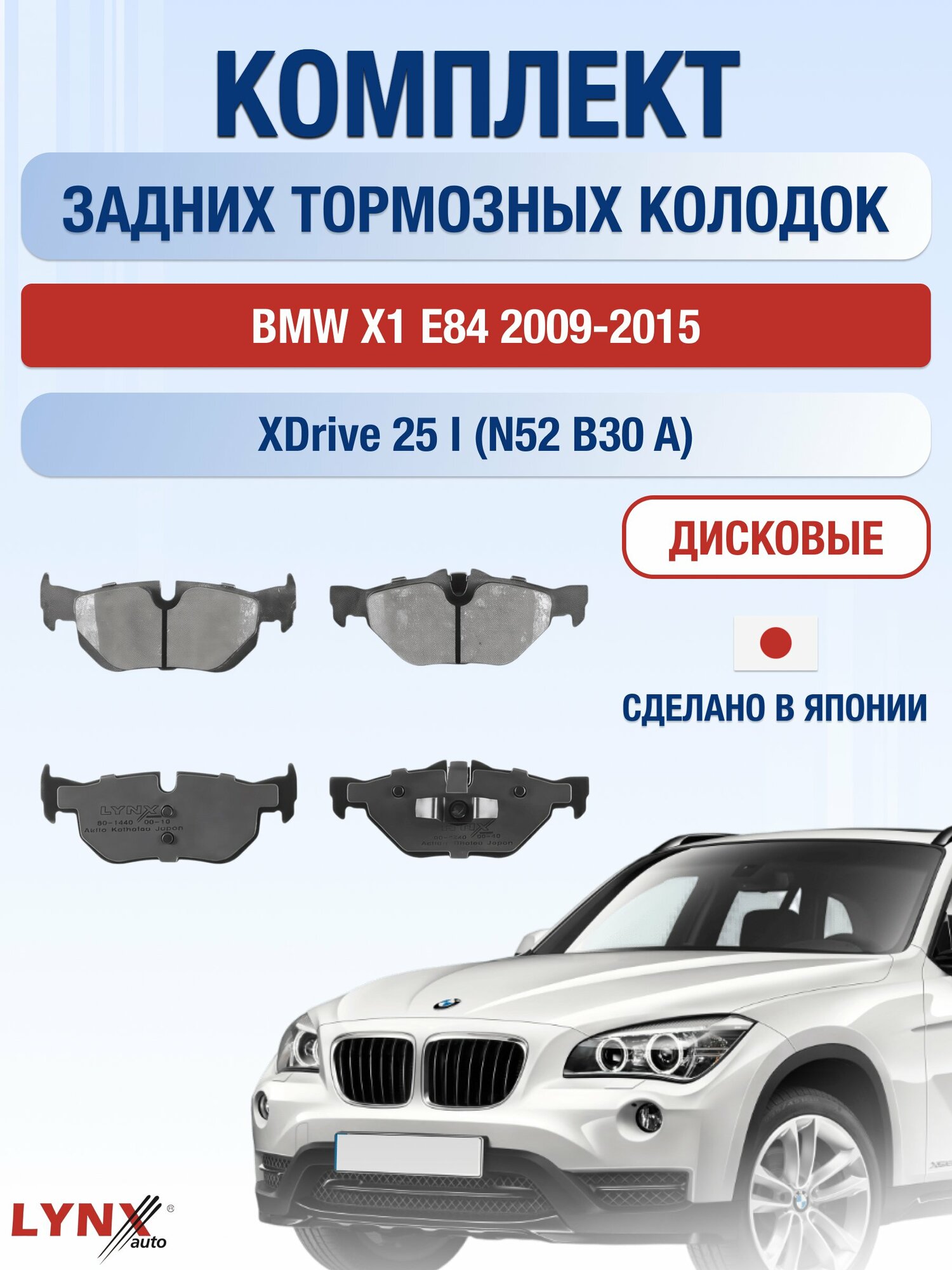 Комплект задних дисковых тормозных колодок на BMW X1 E84 2009-2015г. /xDrive 25 i (N52 B30 A) ВD-1440 /БМВ Х1 /LYNXauto