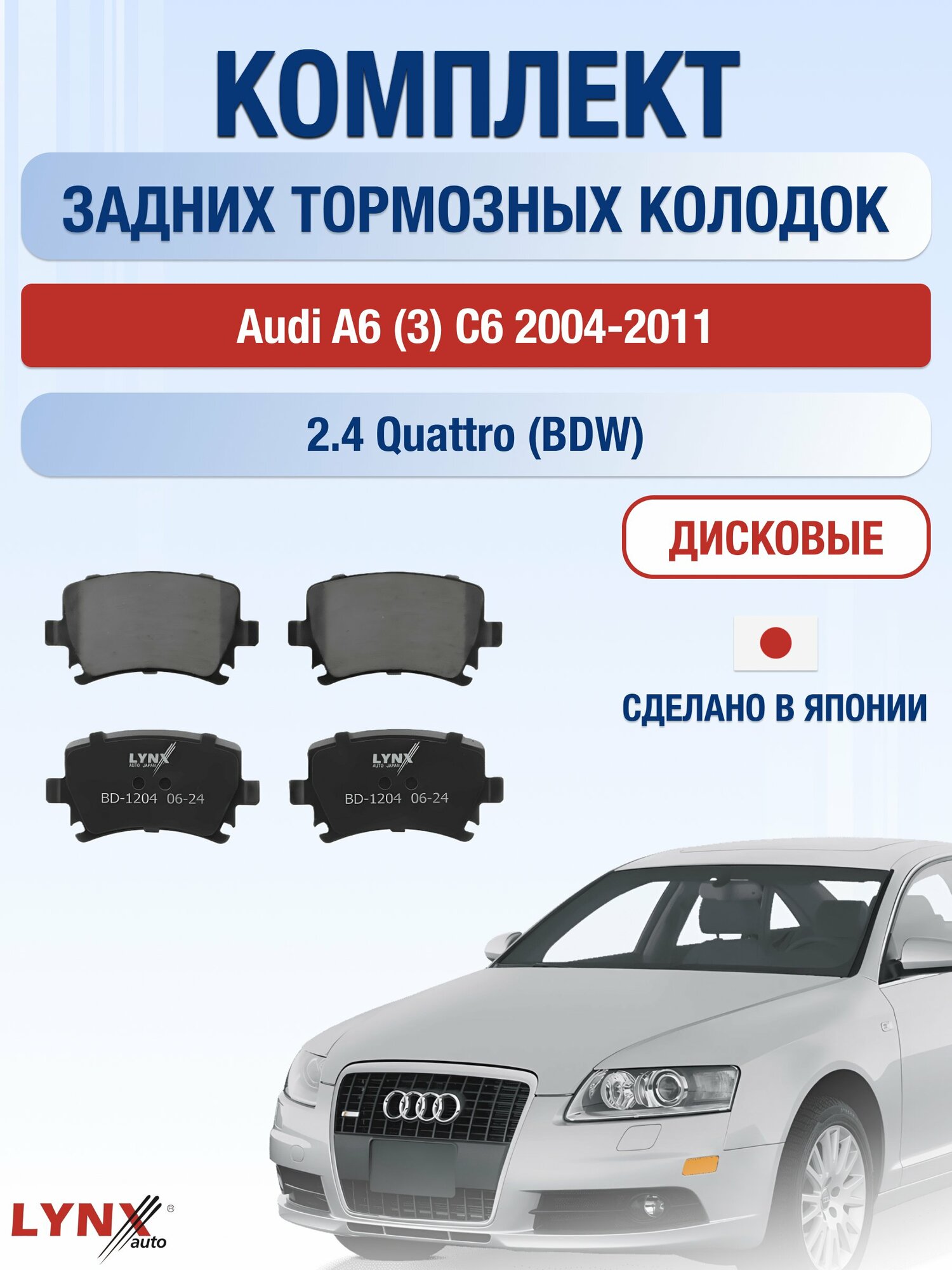 Комплект задних дисковых тормозных колодок на Audi A6 (3) C6 2004-2011г. / 2.4 (BDW) ВD-1204 / Ауди А6 Авант Универсал