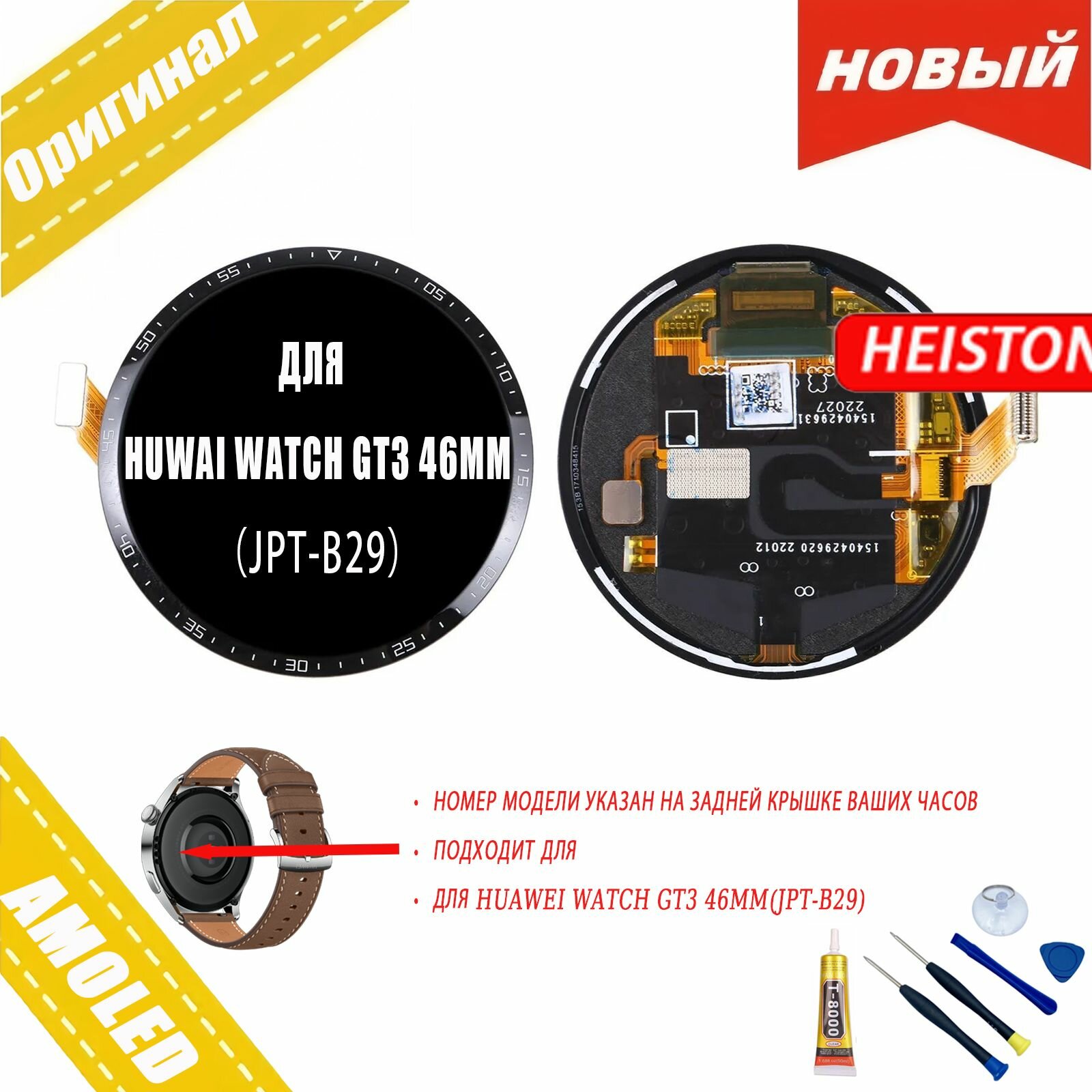 Дисплей для HUAWEI WATCH GT3 46мм JPT-B29(Не применимо к JPT-B19)(в сборе с тачскрином)ЖК-экран подробнее