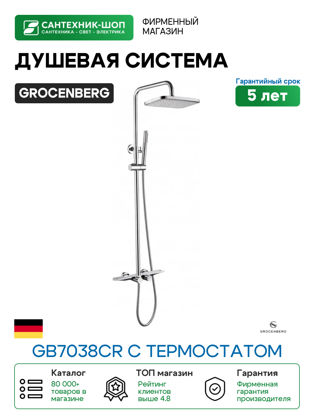 Душевая система Grocenberg GB7038CR с термостатом Хром
