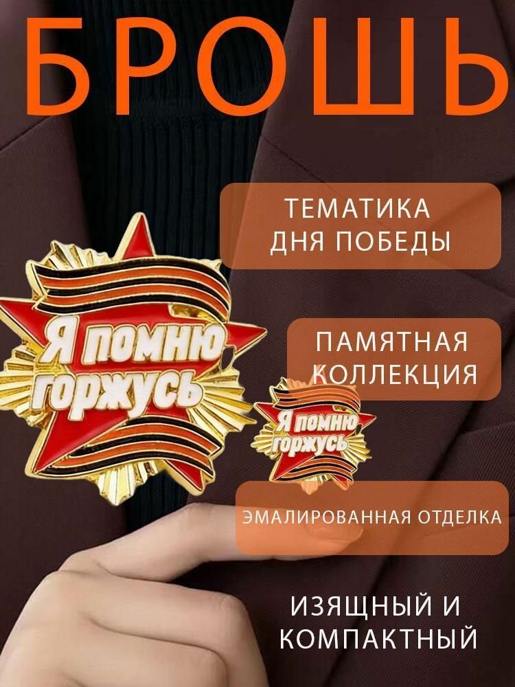 Памятная брошь в честь победы в Великой Отечественной войне, 1 шт.