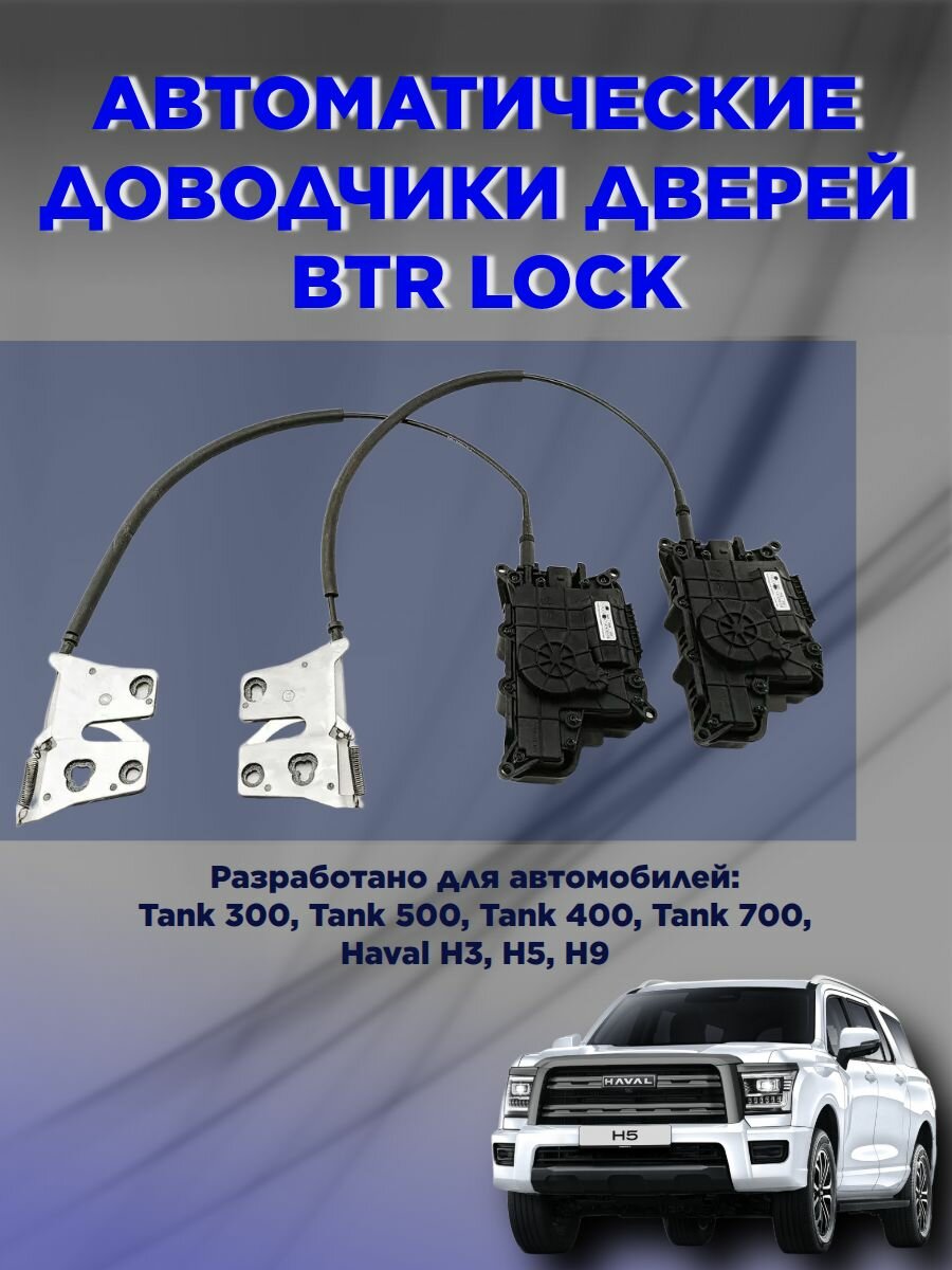 Автоматический доводчик автомобильной двери BTR Lock, а/м Tank 300, Tank 400, Tank 500, Tank 700, Haval H3, H5, H9 (2 двери)
