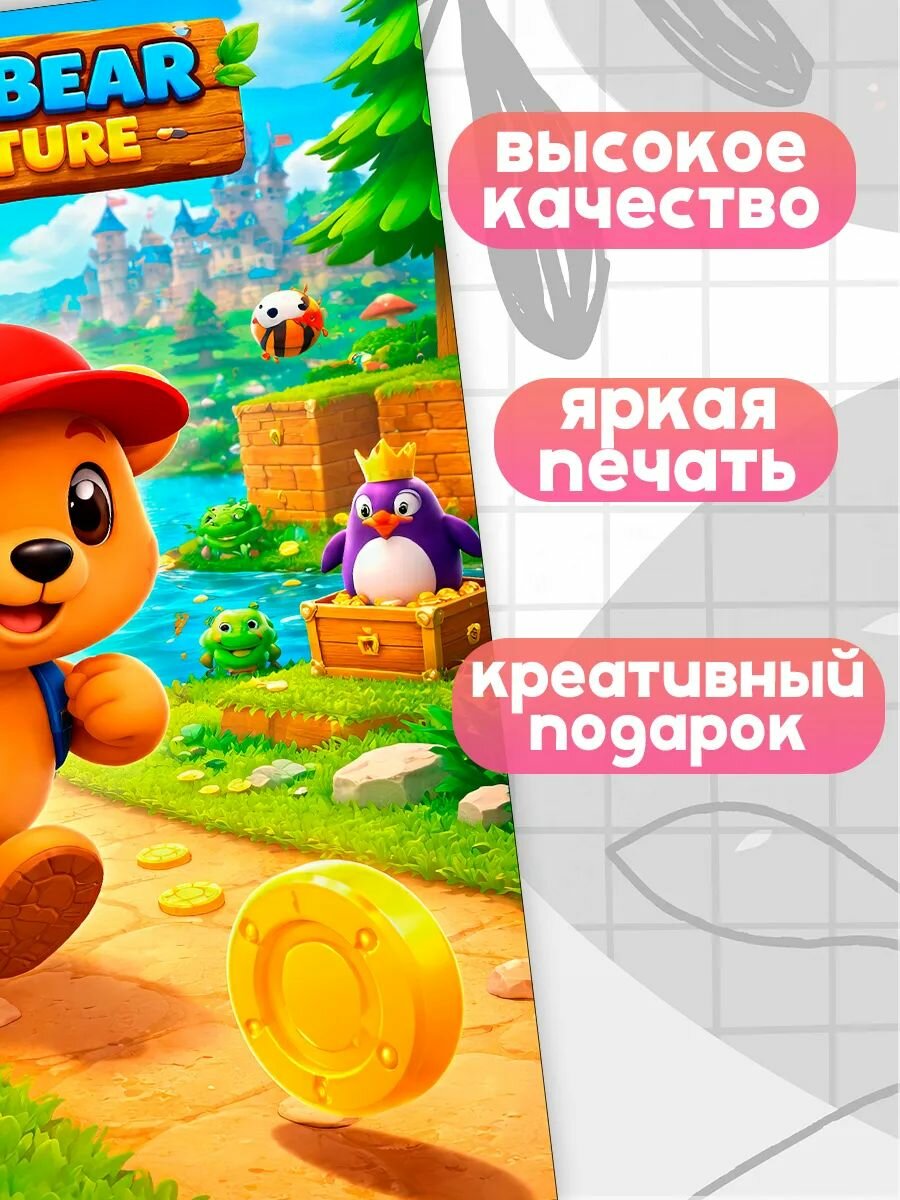 Постер на стену Super bear adventure , плакат 1шт, А4 размер. — фото 1