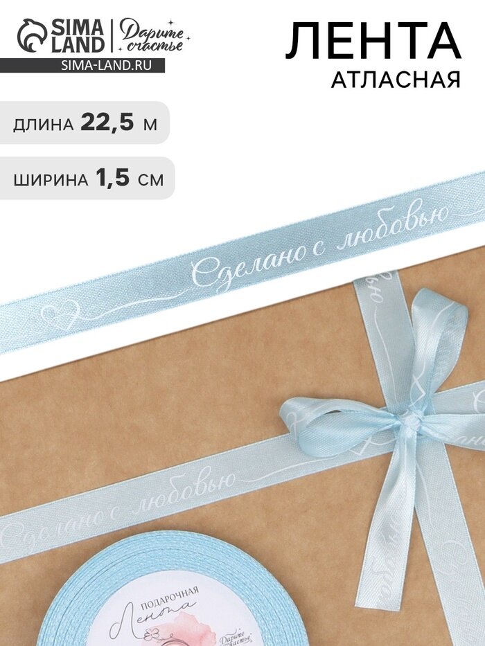 Лента атласная «Сделано с любовью», 1.5×22.5 (± 1) м, голубая