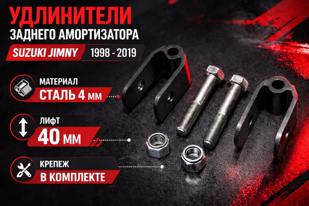 Удлинители задних амортизаторов для Сузуки Джимни 1998-2019 2шт