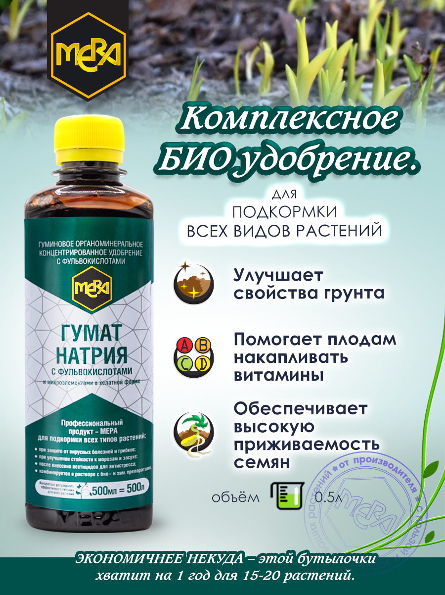 Удобрение «Гумат натрия» комплексное для всех видов растений 500мл