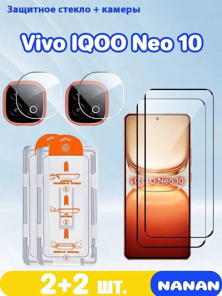 2+2 шт Защитное стекло костюм Vivo IQOO Neo 10(Виво Айкю Нео 10) , Защита от царапин и ударов Высокая прозрачность
