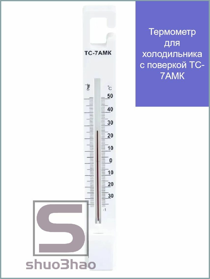 Термометр для холодильника с поверкой ТС-7АМК/ Заводская поверка на 3 года