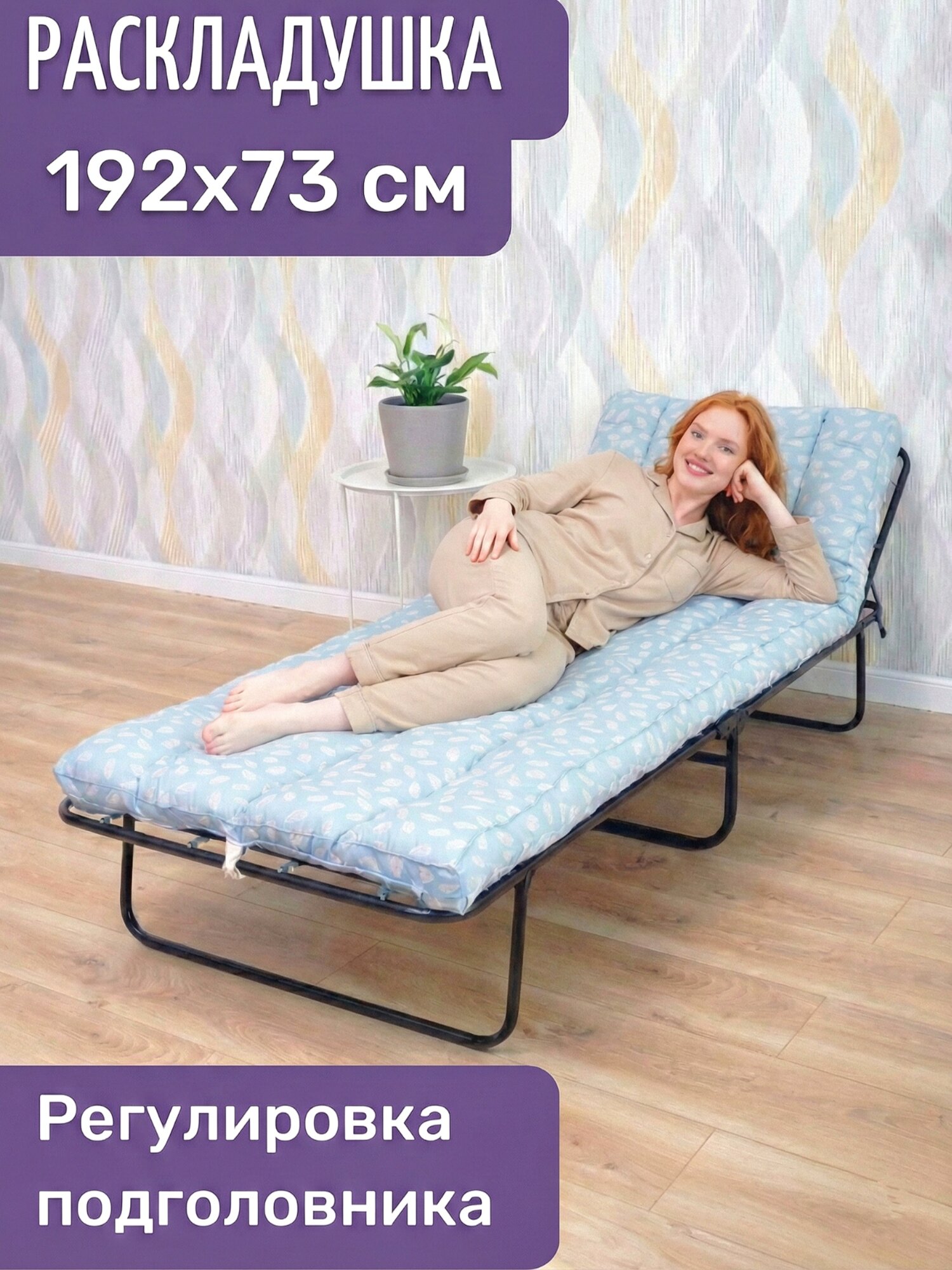 Раскладушка с регулировкой и ватным матрасом Лаура, размер 192х73 см