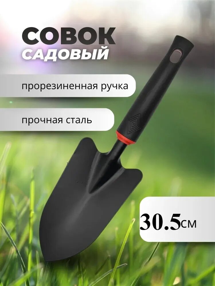 Совок садовый, Чугун, рукоять Металл, 30.5 см