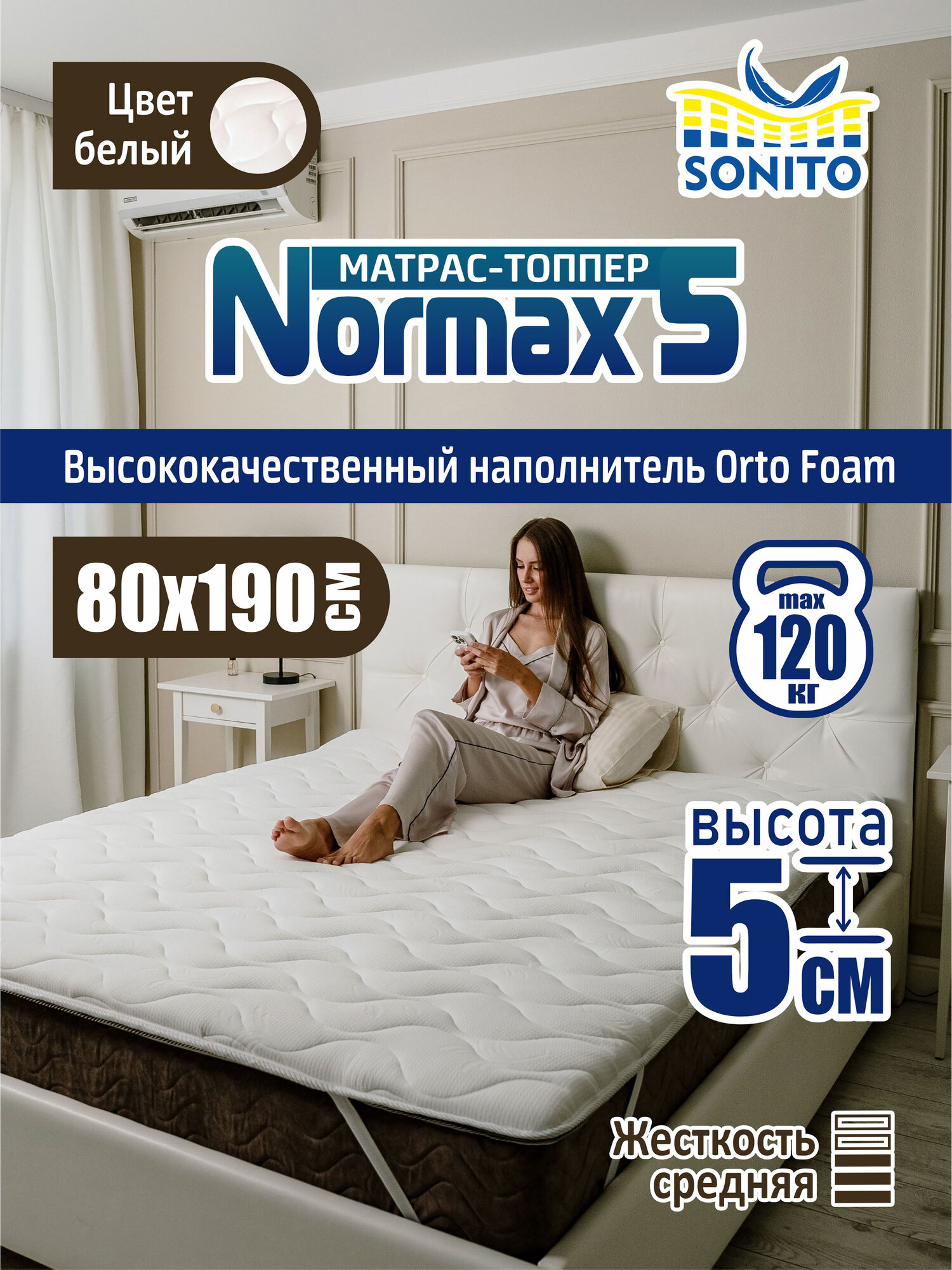 Ортопедический матрас-топпер 5 см Sonito Normax5 для дивана, кровати, 80х190 см, беспружинный, наматрасник