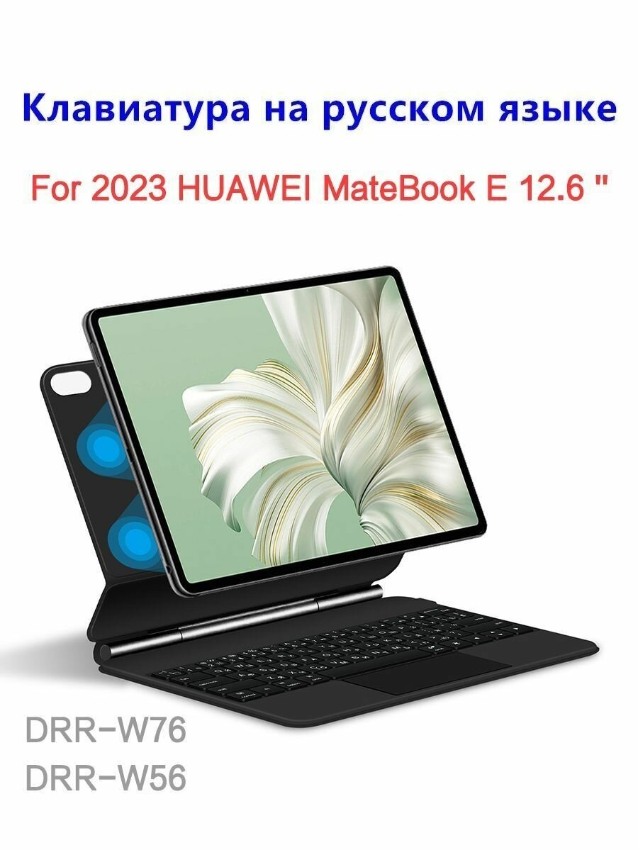 Клавиатура на русском языке Применяется к 2023 Huawei MateBook E 12.6 Дюйм DRR-W56 DRR-W76 Планшетный компьютер Защитный чехол Keyboard