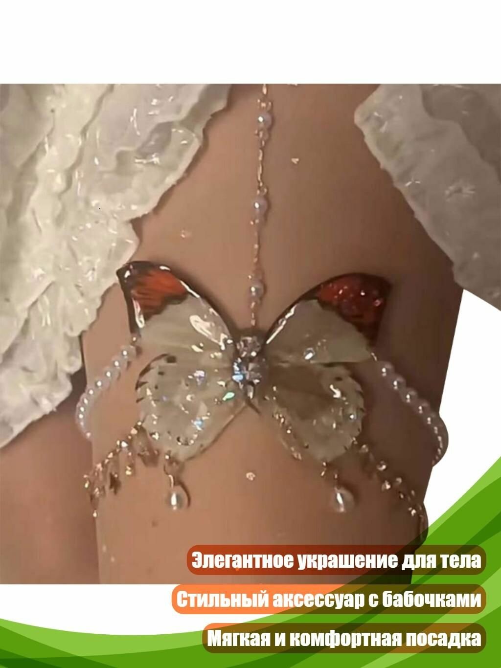 Бабочковая бедренная цепочка