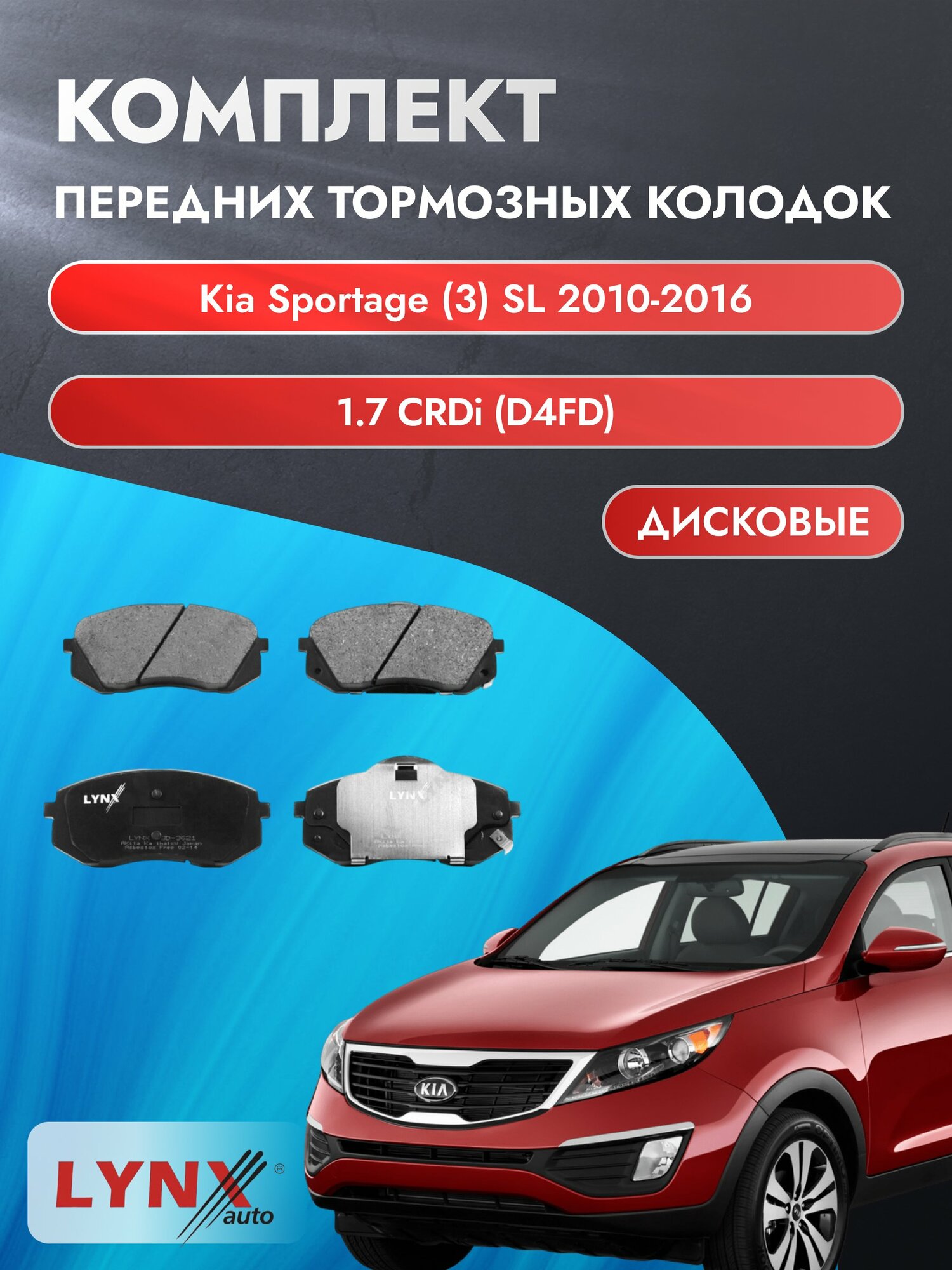 Комплект передних дисковых тормозных колодок для Kia Sportage (3) SL / 2010-2016 / Киа Спортейдж