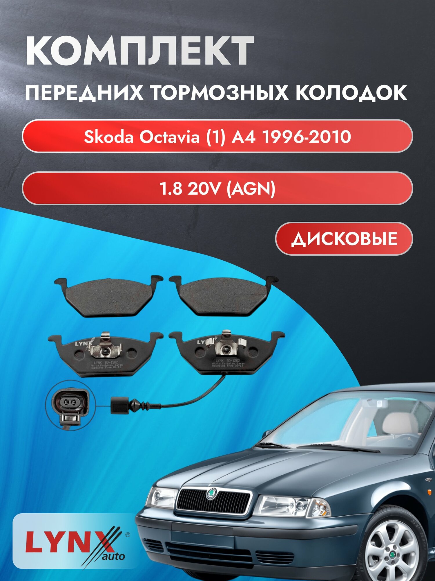 Комплект передних колодок на Skoda Octavia (1) A4 1996-2010г. / 1.8 (AGN) ВD-1202 / Шкода Октавия Комби Универсал