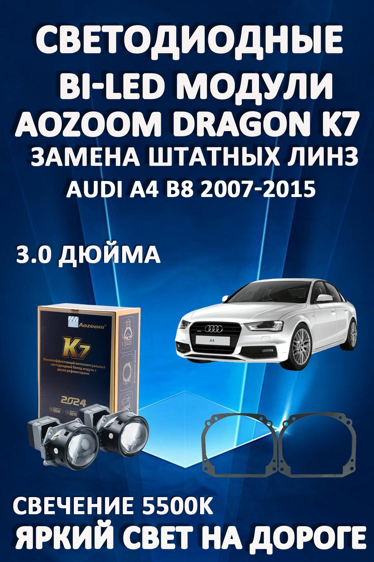 Светодиодные линзы BiLED Dragon Knight K7 для Audi A4 B8 2007-2015
