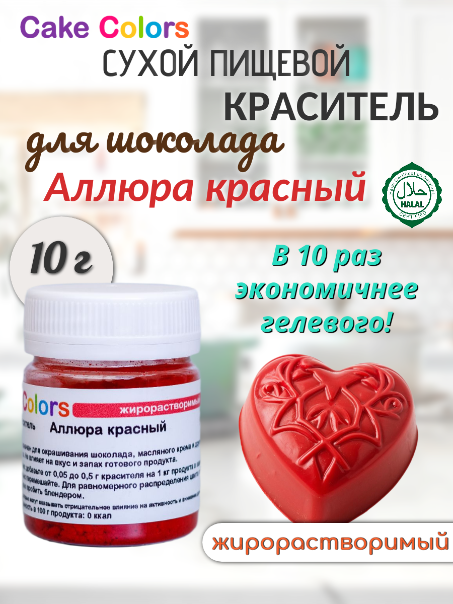 Аллюра красный, сухой жирорастворимый пищевой краситель Cake Colors, 10 г
