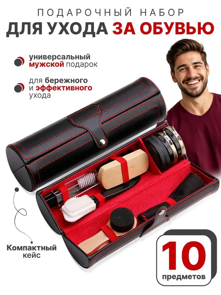 Набор для ухода за обувью в компактном кейсе, 10 предметов, для мужчин, черное