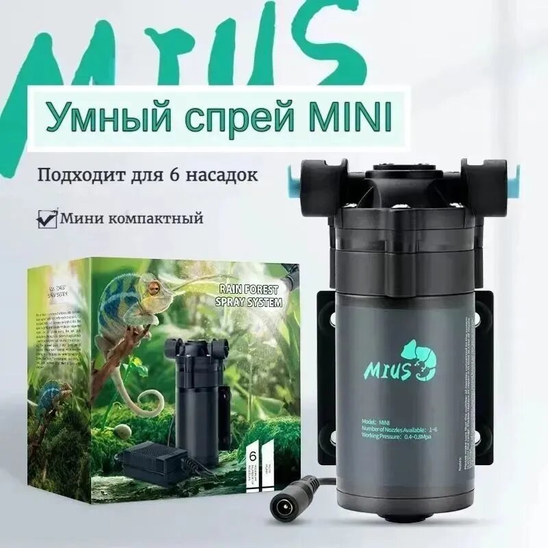 Система опрыскивания для террариумов Mius Mini, Автоматическая система распыления увлажнителя для рептилий, интеллектуальный увлажнитель для амфибий