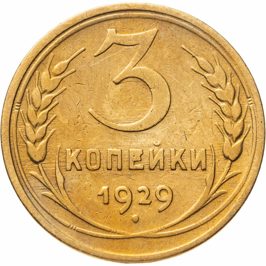 3 копейки 1929, Бронза, в сохранности VF