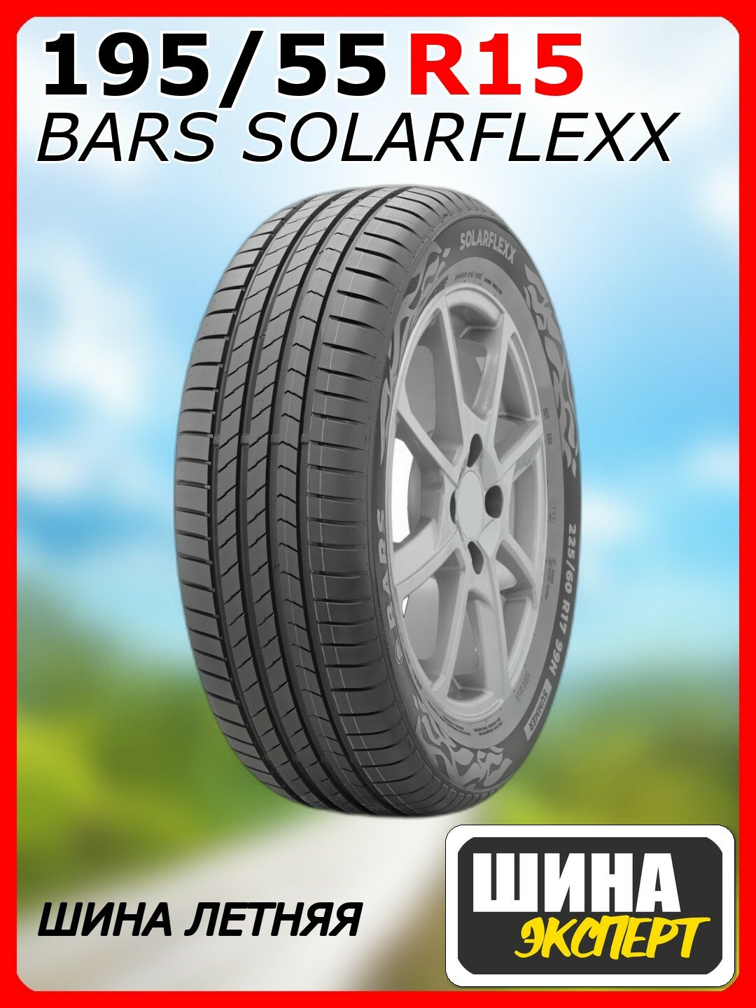Шина летняя BARS 195/55/15 V 85 SOLARFLEXX для легковых автомобилей P100169