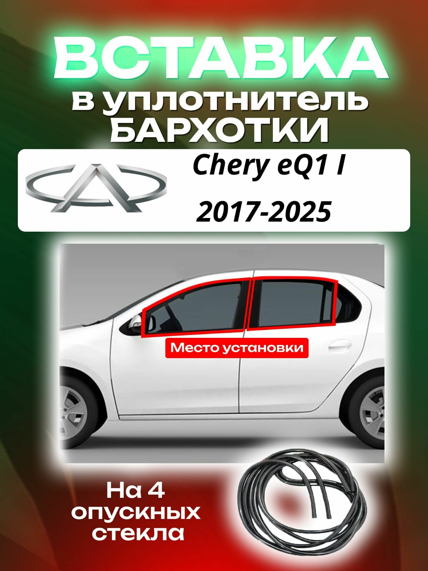 Вставка в уплотнитель бархотки стекла автомобиля Chery eQ1 I (2017-2025)/ Черри Екью1 1 поколение