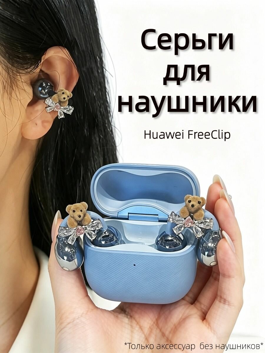 Серьги для наушники Huawei FreeClip/Huawei FreeClip 2, Наушники беспроводные, REMAX CozyBuds W29, S6Z5, Tecno FreeHear 1, M79 украшение, Украшенный медвежонок