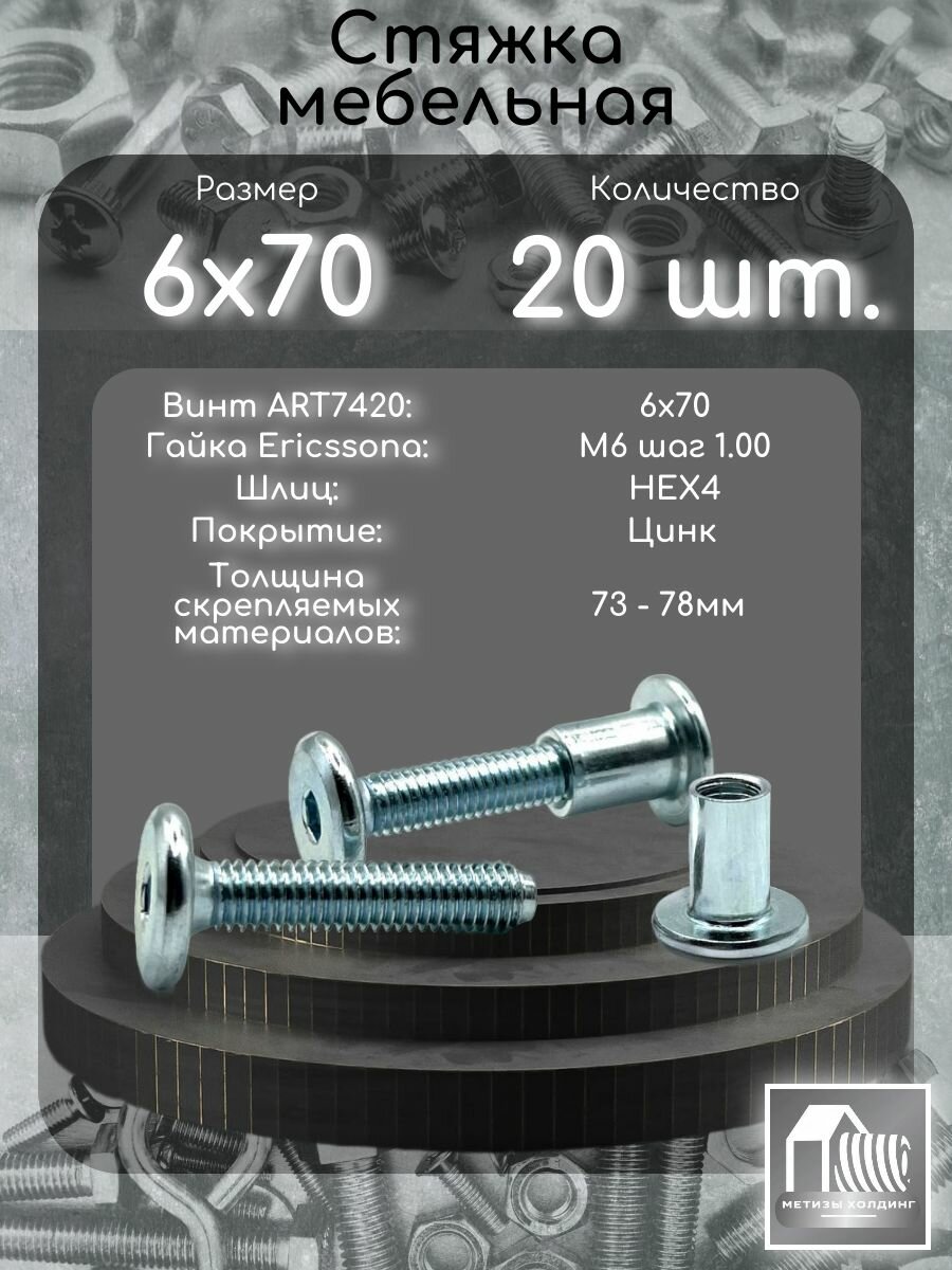 Стяжка мебельная М6х70, винт ART7420 и гайка ERICSSONA М6, 20 шт.