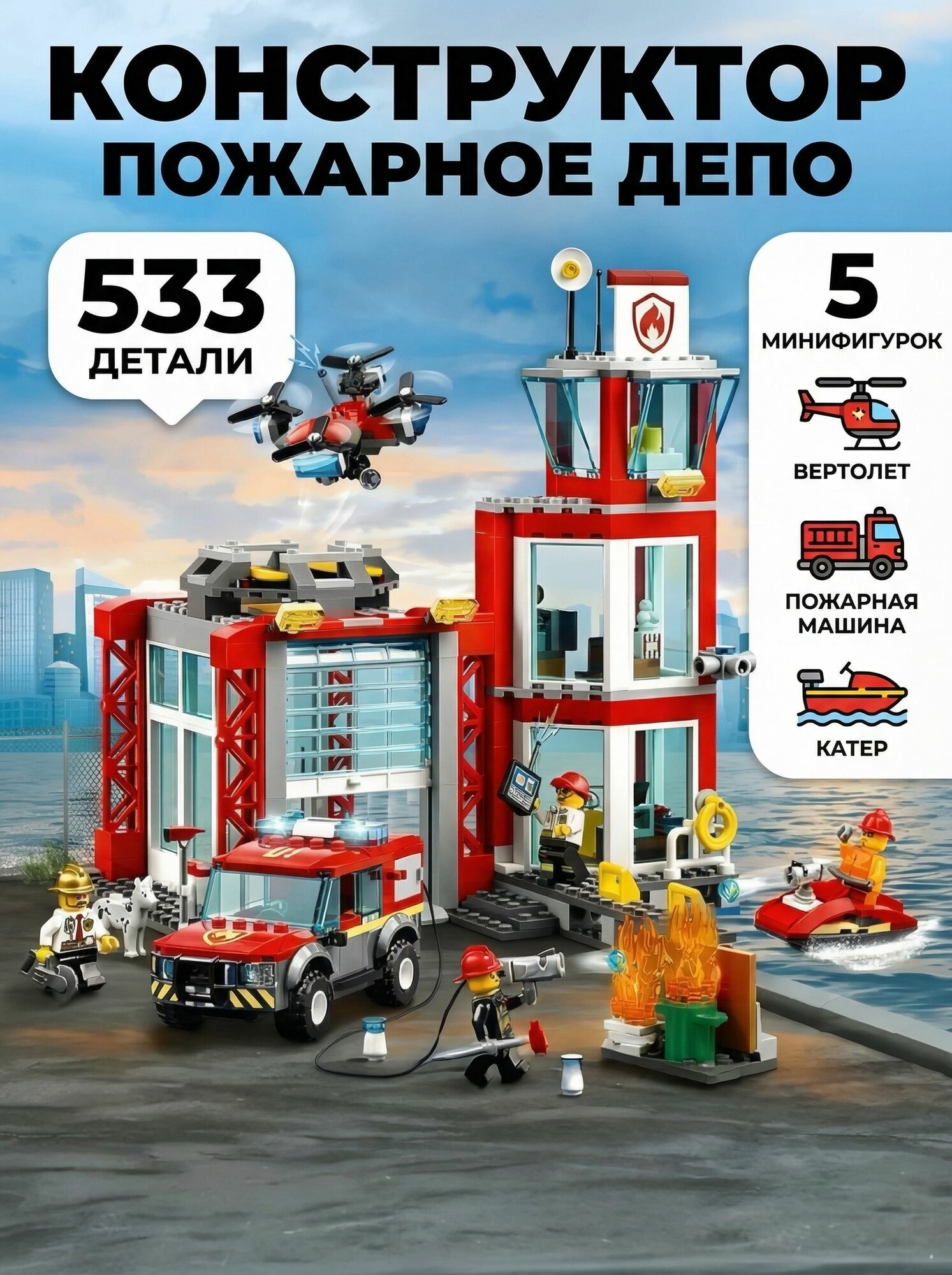 Конструктор Пожарное депо, 533 детали